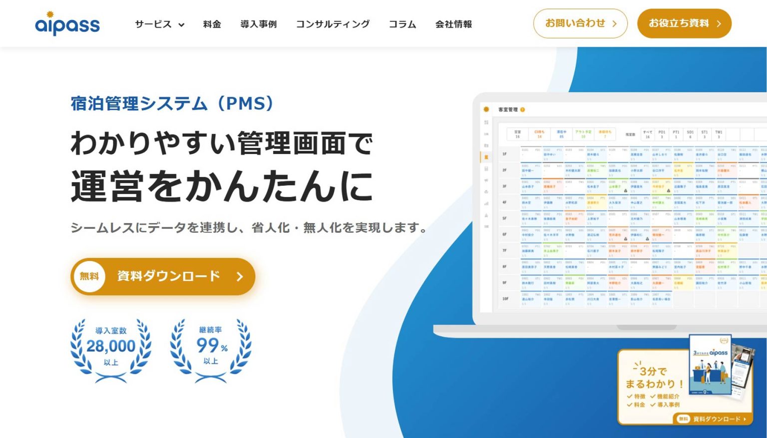 ホテル管理システム（PMS）の比較16選。タイプ別の選び方 | アスピック｜SaaS比較・活用サイト