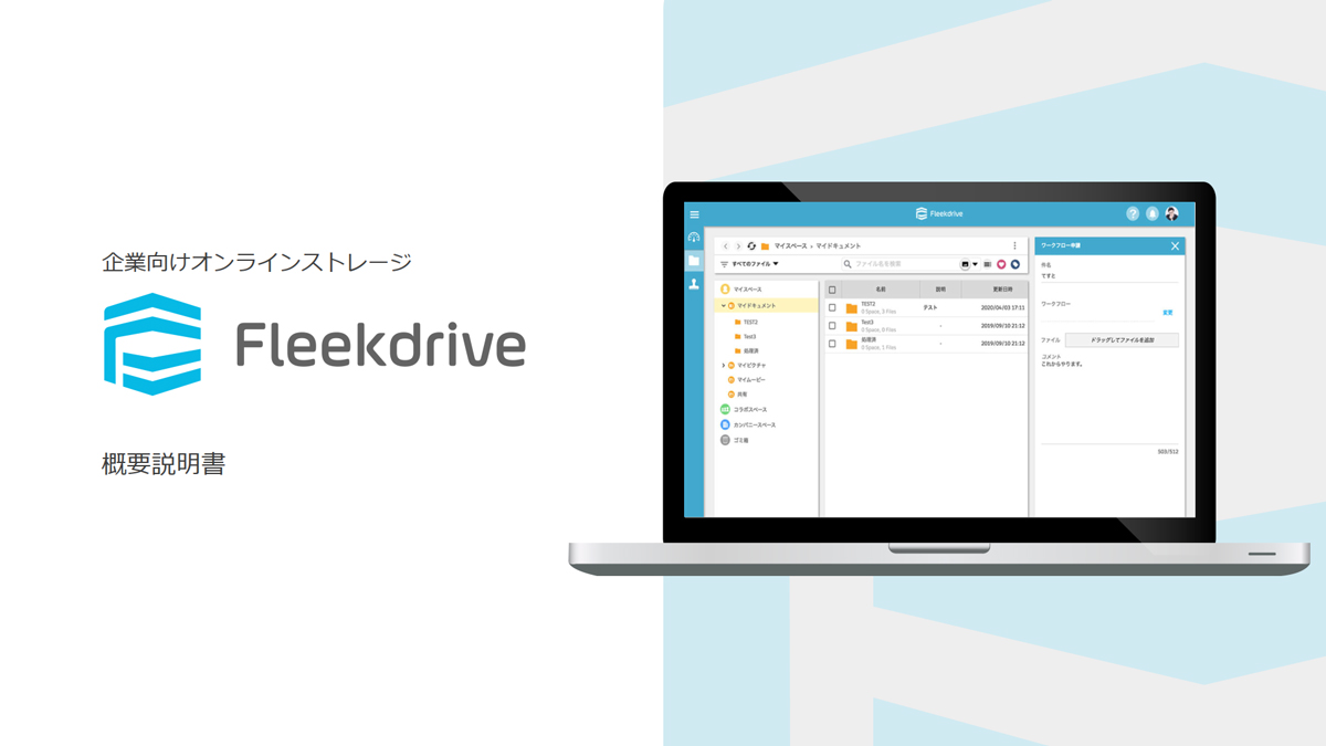 Fleekdrive | アスピック｜SaaS比較・活用サイト