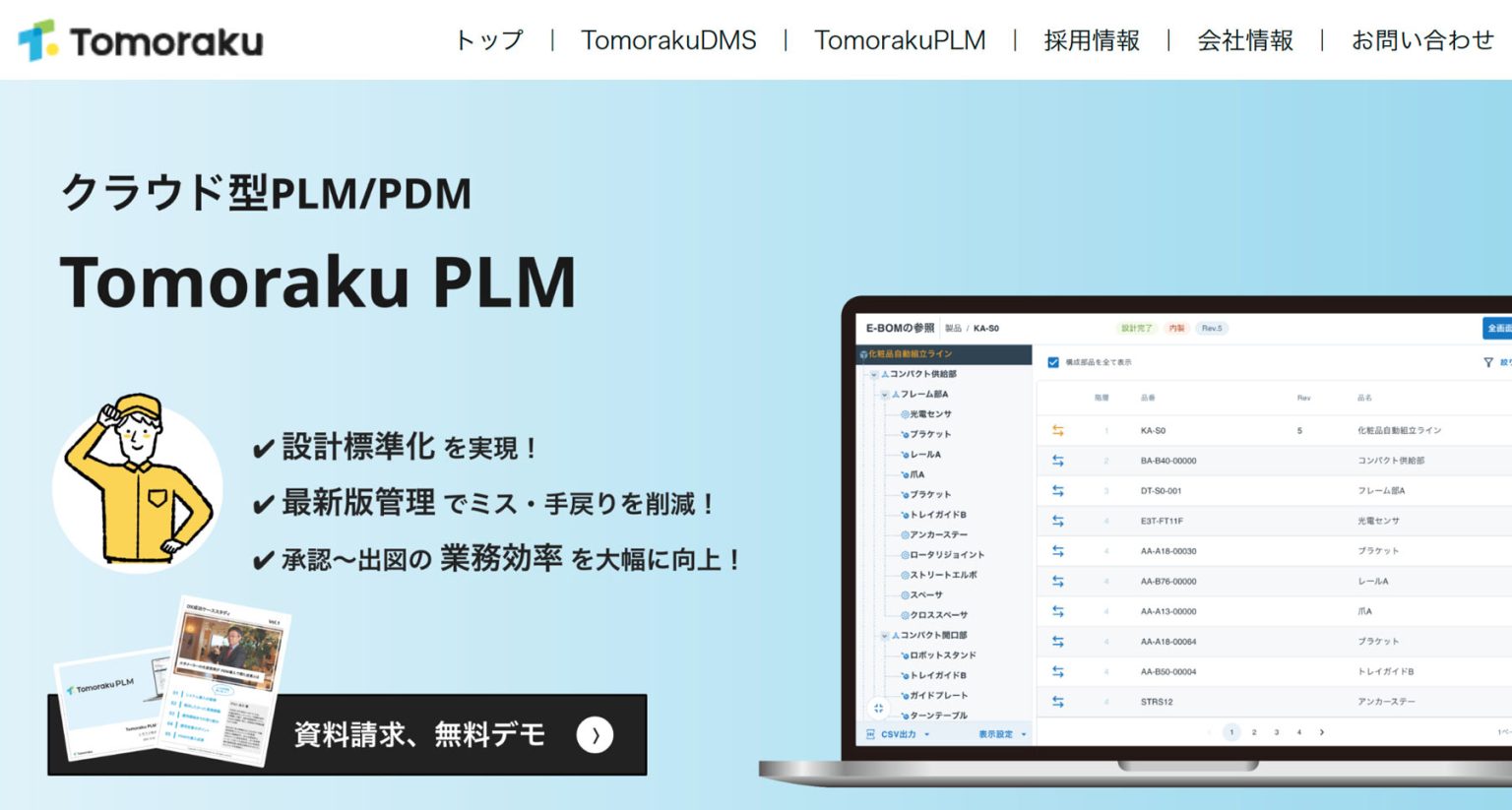 PLMシステムの比較12選！できることや目的別の選び方は？ | アスピック｜SaaS比較・活用サイト