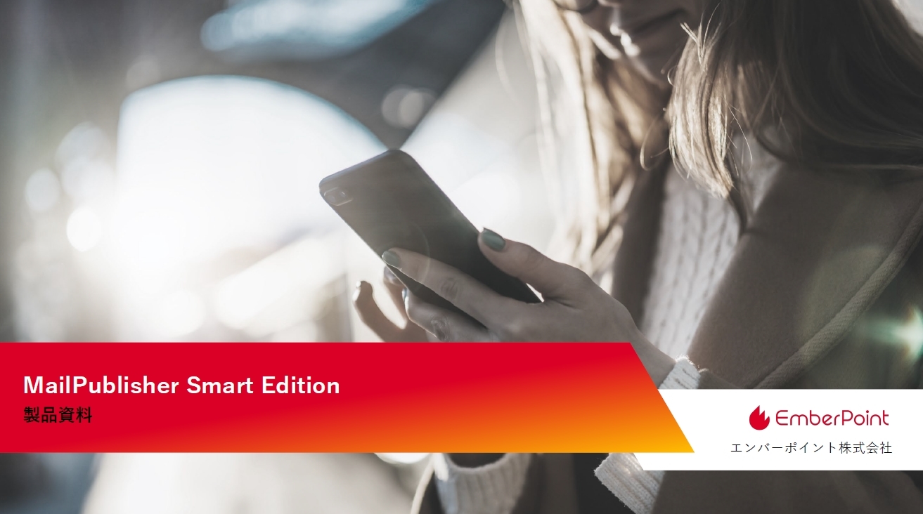 MailPublisher | アスピック｜SaaS比較・活用サイト