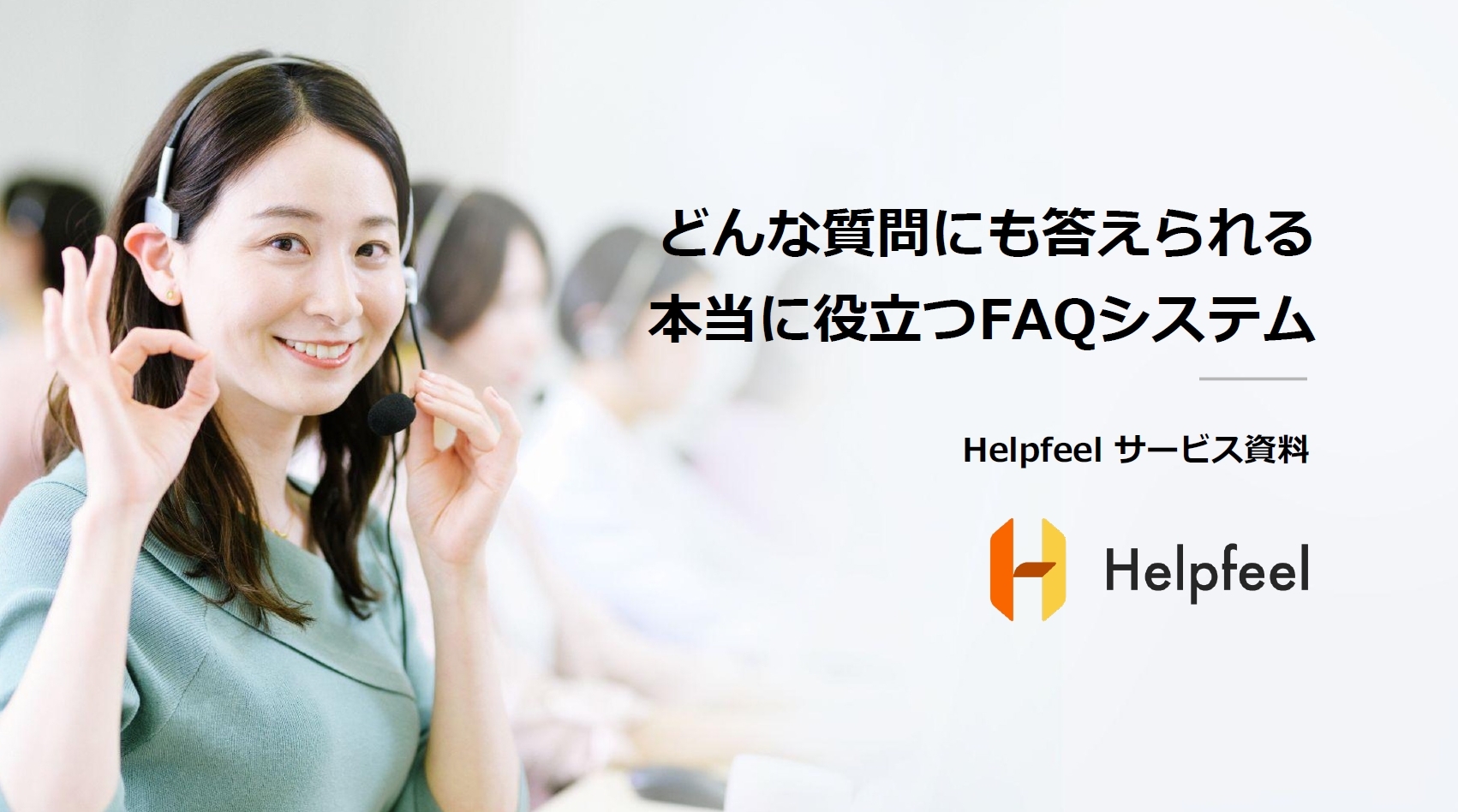 Helpfeel｜FAQシステム｜アスピック