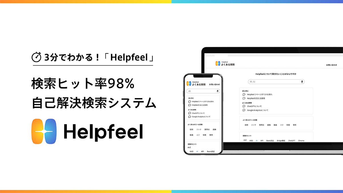 Helpfeel｜FAQシステム｜アスピック