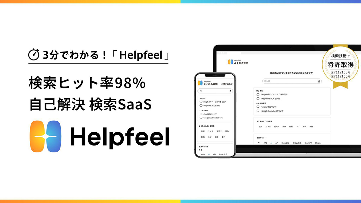 Helpfeel｜FAQシステム｜アスピック