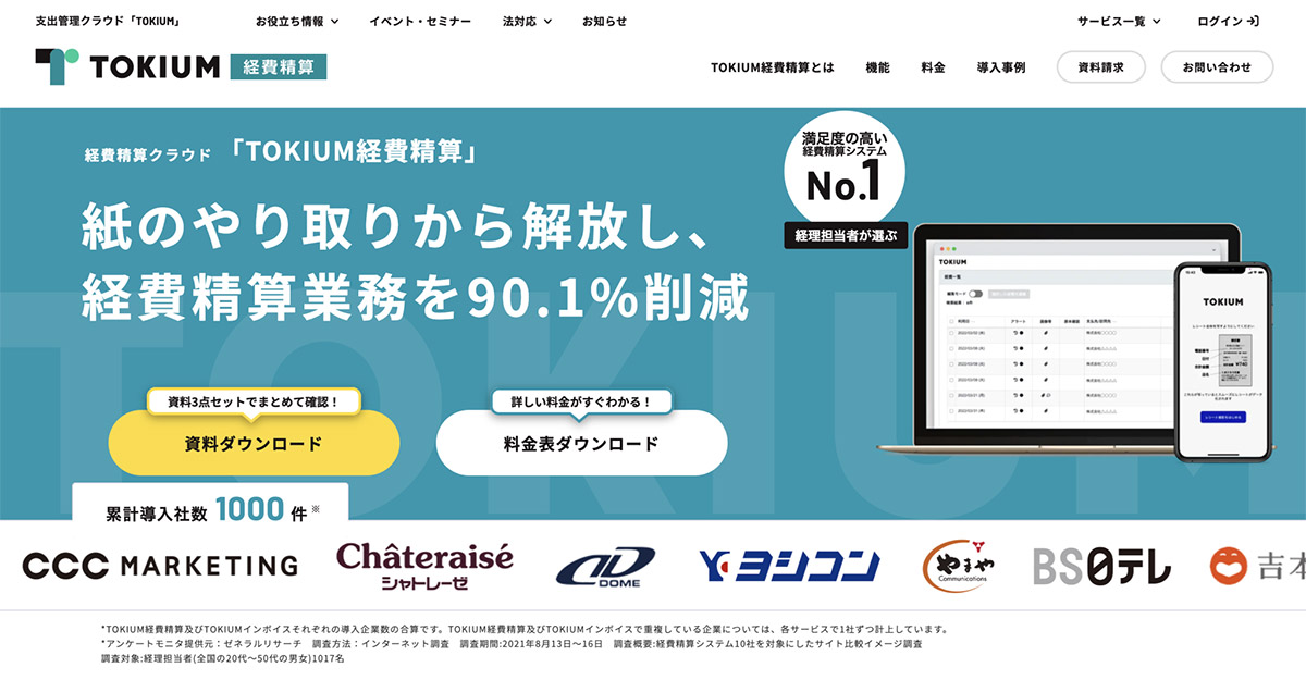 TOKIUM経費精算｜インタビュー掲載｜経費精算システム｜アスピック