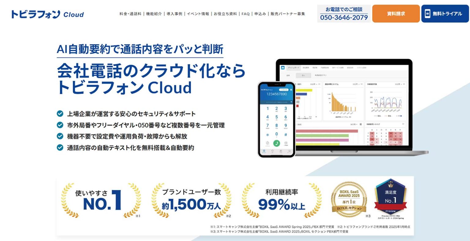 IP電話アプリ（050アプリ）比較12選。個人や中小規模法人向けも | アスピック｜SaaS比較・活用サイト