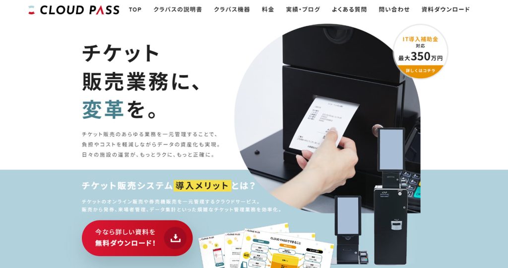 チケット販売システム比較14選。機能やタイプ別の選び方｜アスピック