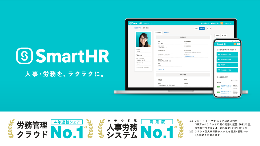 SmartHR（スマートHR）｜インタビュー掲載｜労務管理システム｜アスピック