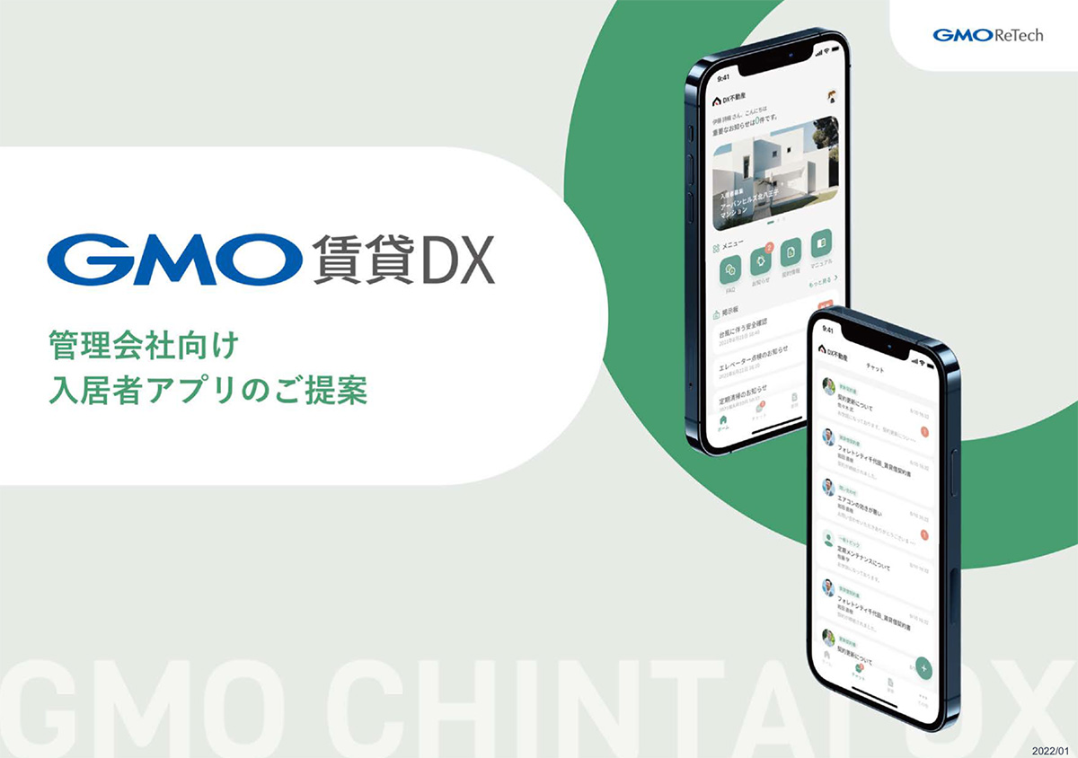 GMO賃貸DX入居者アプリ｜入居者管理アプリ｜アスピック
