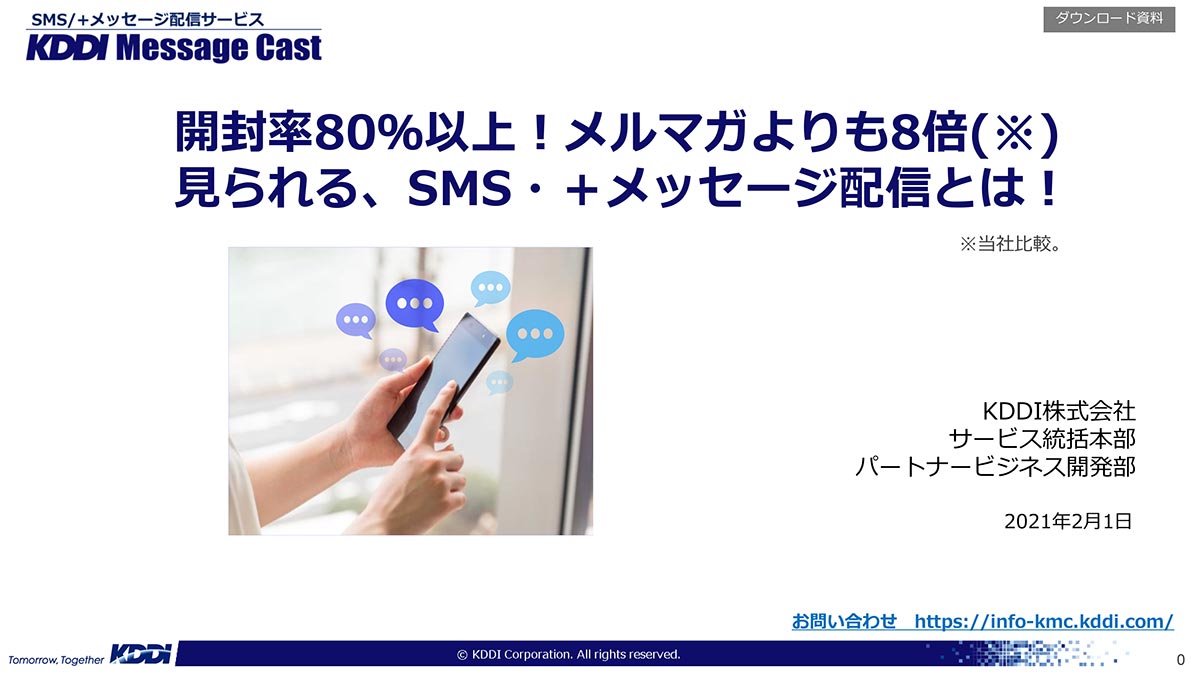 KDDI Message Cast｜インタビュー掲載｜SMS送信サービス｜アスピック