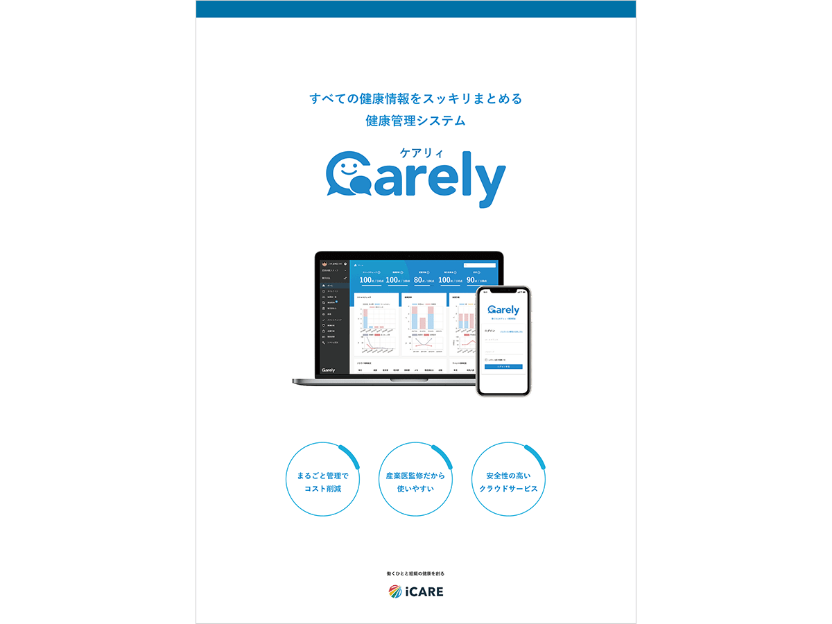 Carely（ケアリィ）｜インタビュー掲載｜健康管理システム｜アスピック