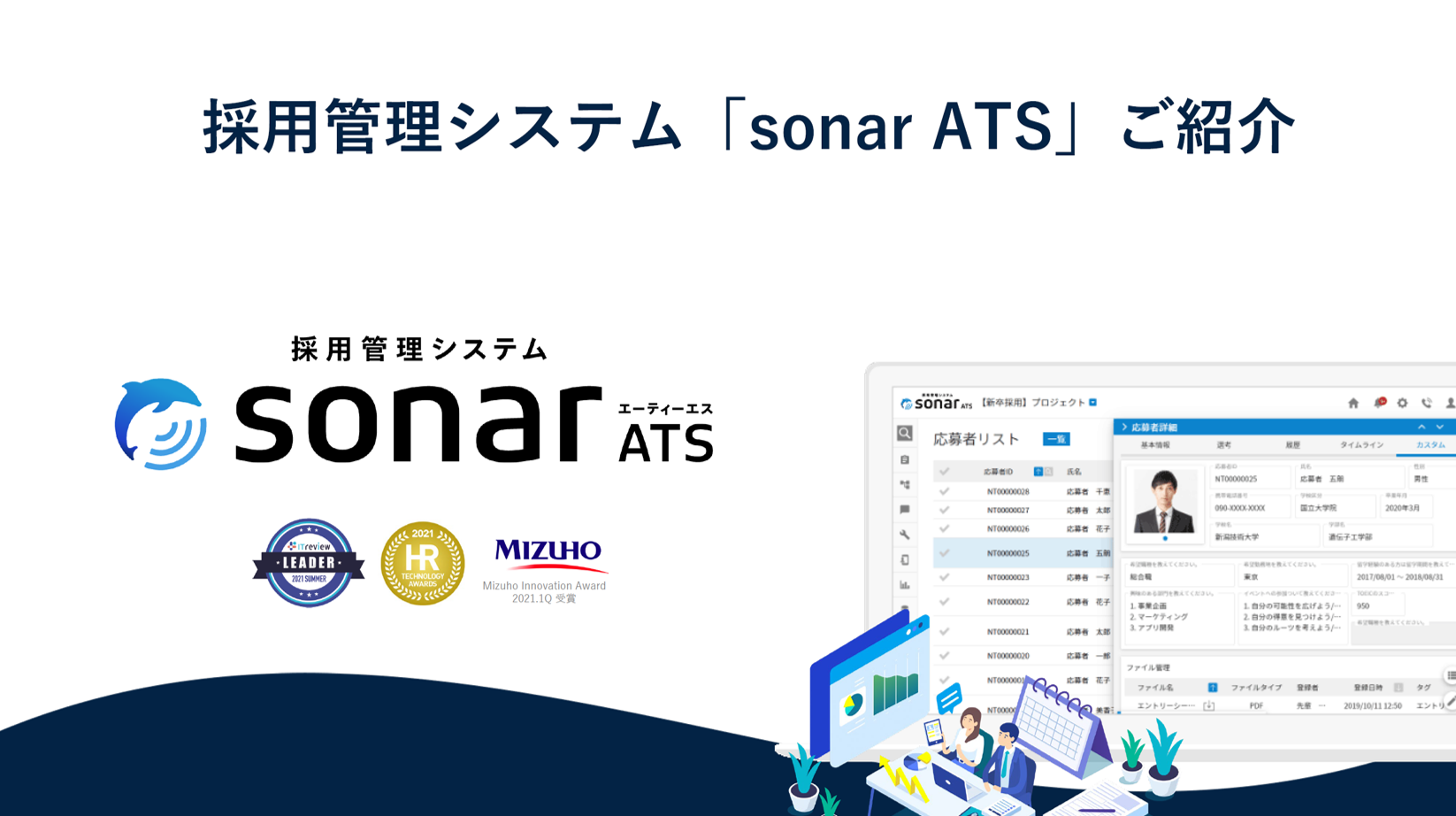 sonar ATS（ソナーATS）｜インタビュー掲載｜採用管理システム｜アスピック