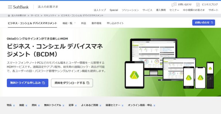 法人スマホの管理やセキュリティに必要な4つの対策と主なMDM14選 | アスピック｜SaaS比較・活用サイト