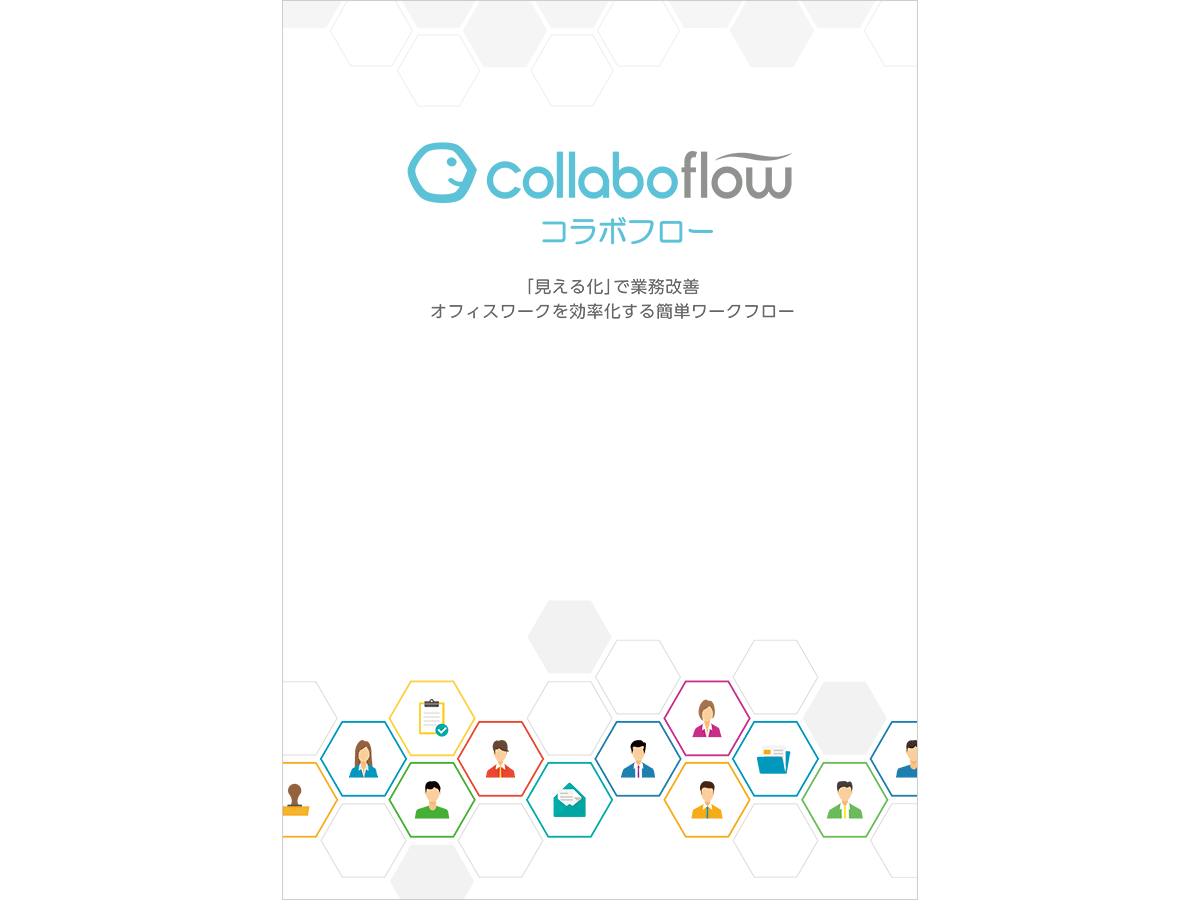 コラボフロー｜インタビュー掲載｜ワークフローシステム｜アスピック