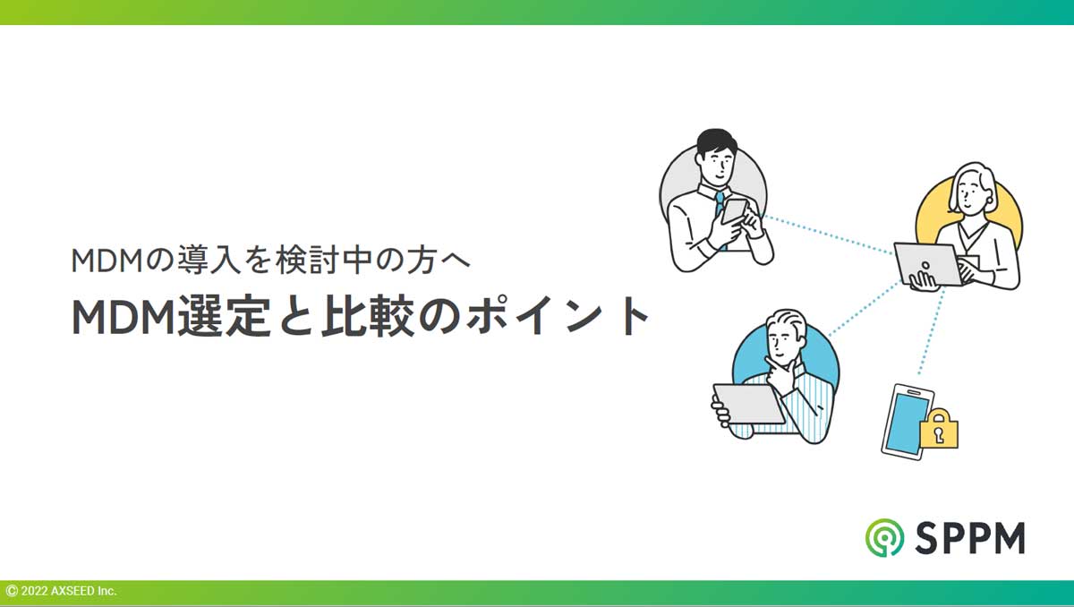 SPPM｜モバイルデバイス管理｜アスピック