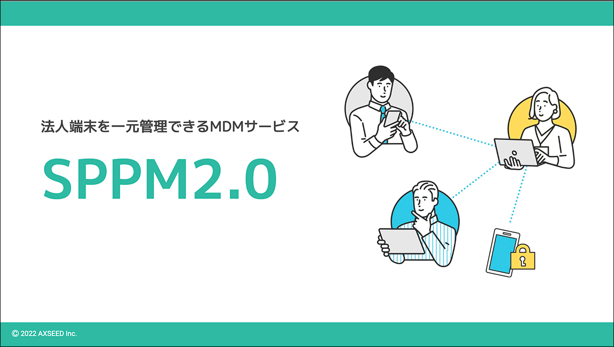 SPPM｜インタビュー掲載｜モバイルデバイス管理｜アスピック