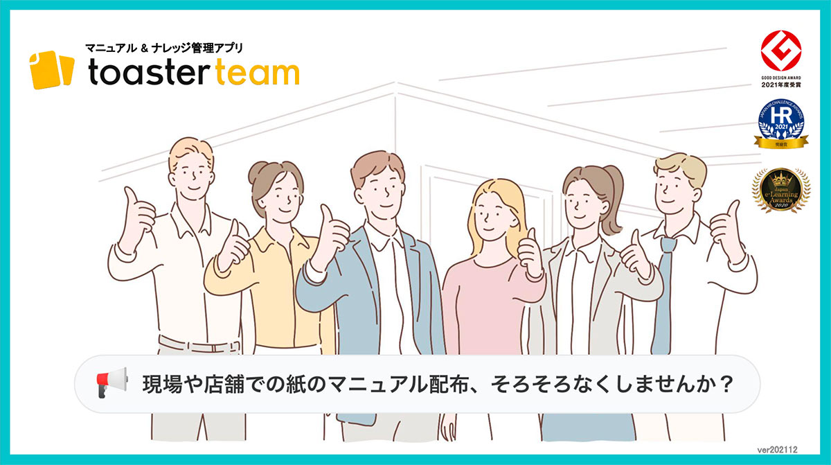 toaster team（トースターチーム）｜マニュアル作成ツール｜アスピック