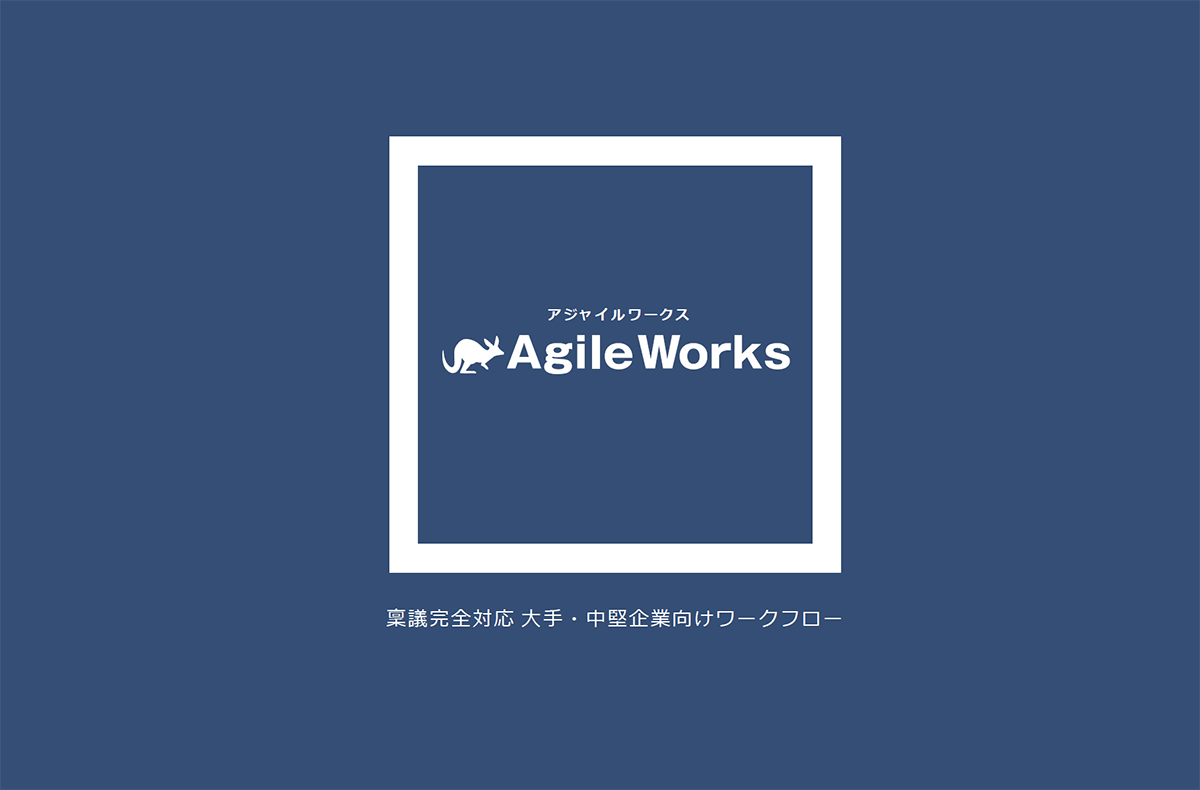 AgileWorks｜ワークフローシステム｜アスピック
