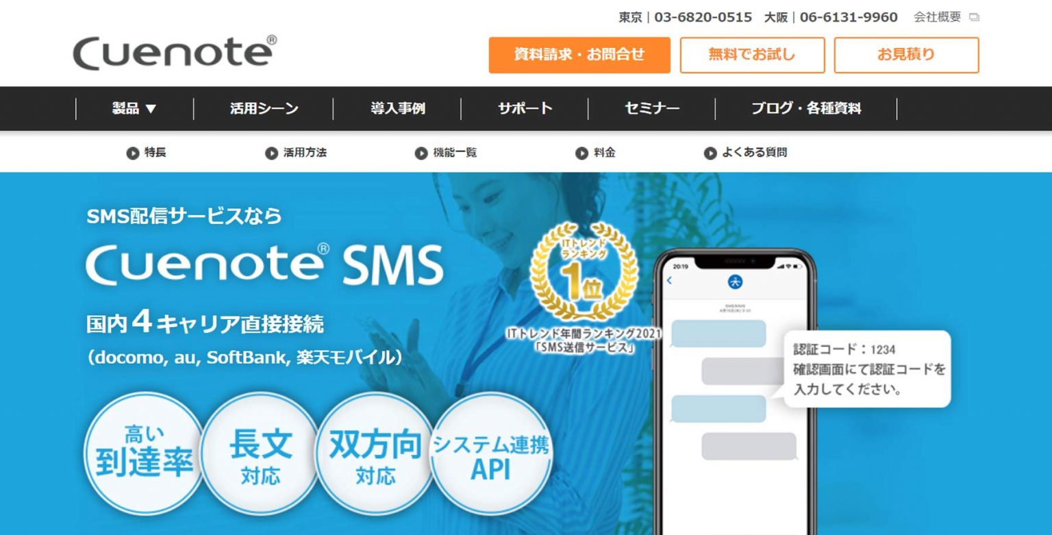 SMS送信サービスの比較14選！機能や特徴を一覧表でわかりやすく｜アスピック