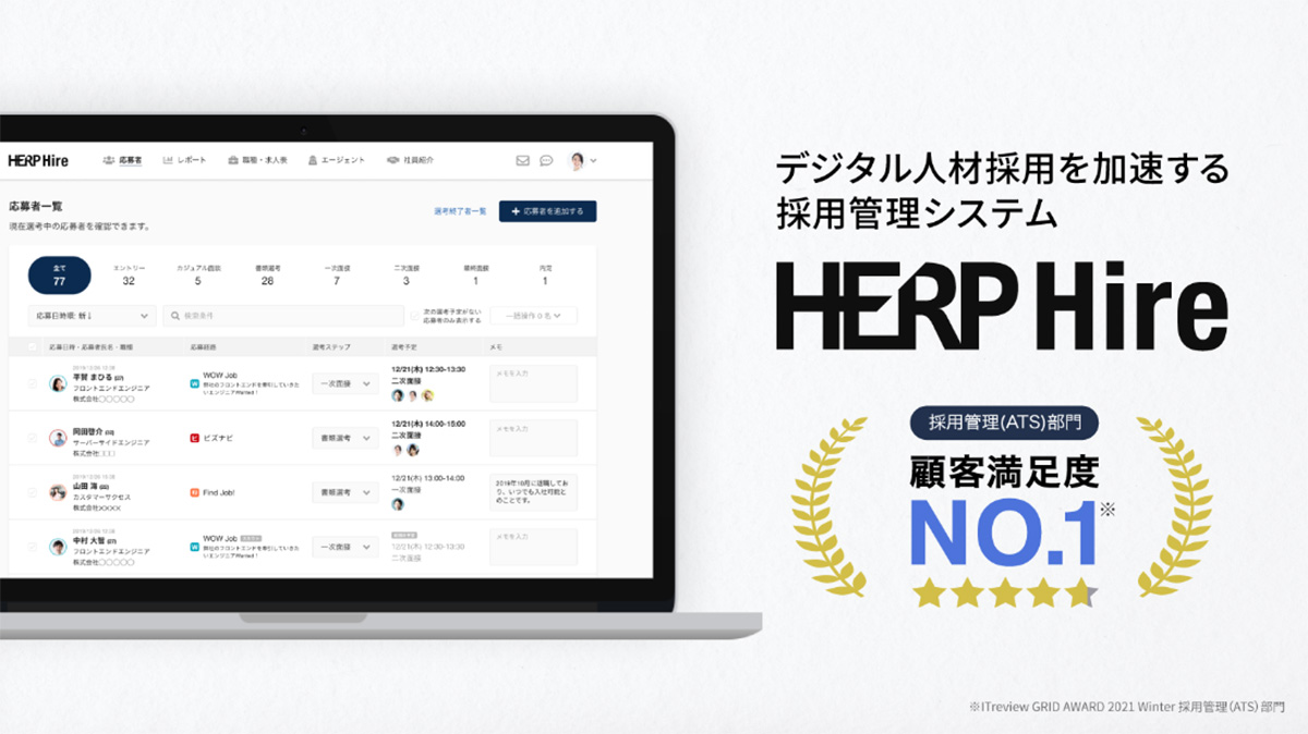 HERP Hire｜採用管理システム｜アスピック