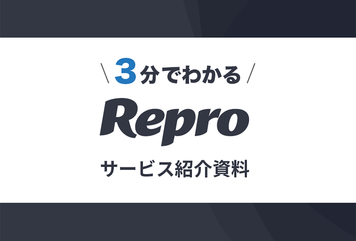 Repro（リプロ）｜Web接客ツール｜アスピック