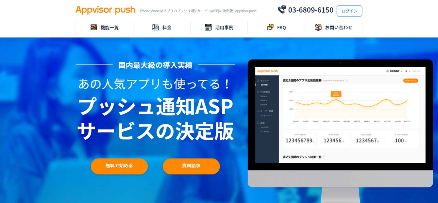 プッシュ通知サービス比較11選。Web・アプリの売上アップへ | アスピック｜SaaS比較・活用サイト