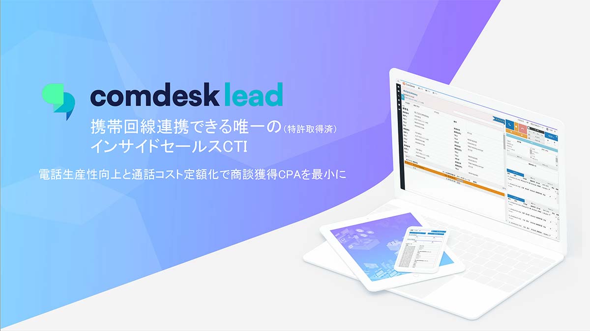 Comdesk Lead｜CTIシステム｜アスピック