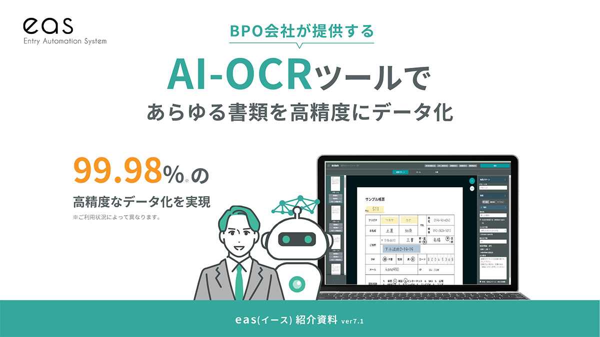 eas（イース）｜AI-OCR｜アスピック