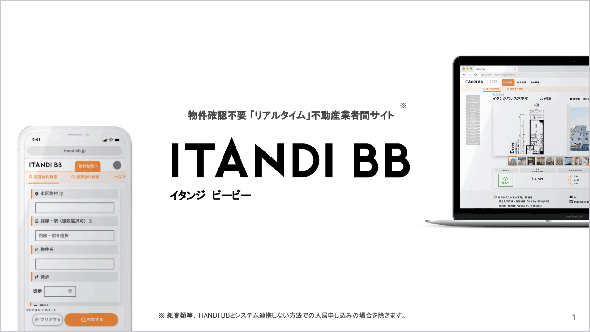 ITANDI BB（イタンジビービー）｜不動産業務支援サービス｜アスピック