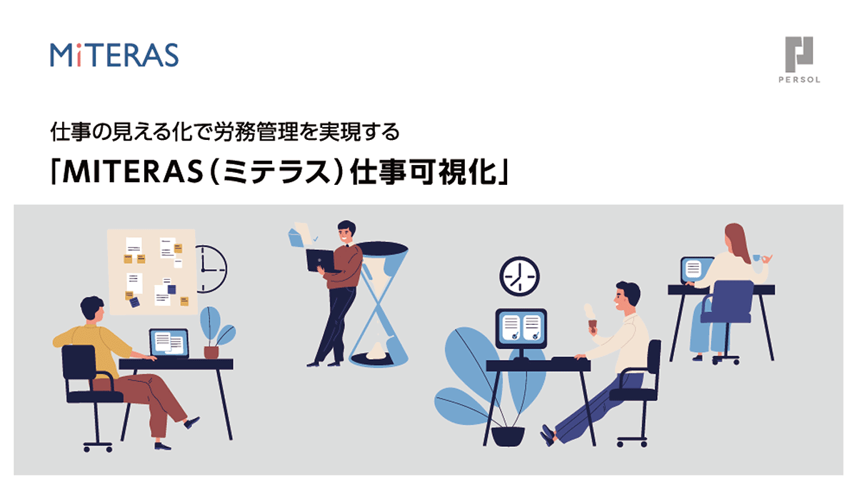 MITERAS（ミテラス）仕事可視化｜業務可視化ツール｜アスピック