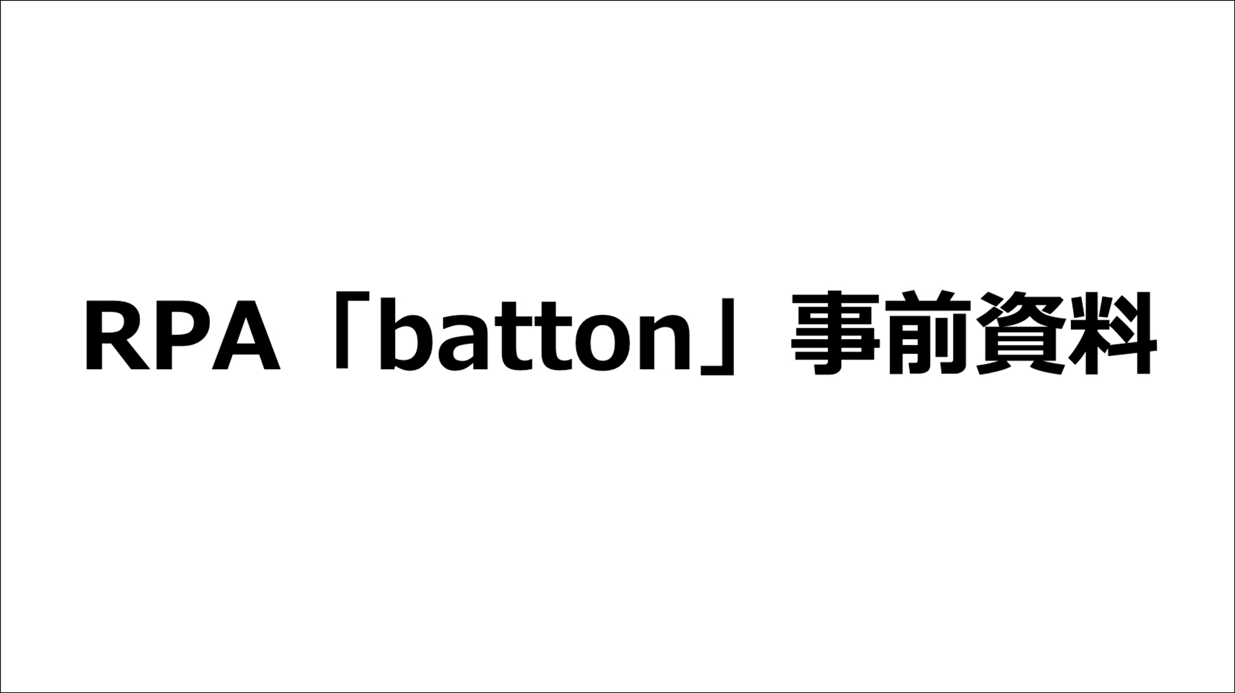 batton｜インタビュー掲載｜RPAツール｜アスピック
