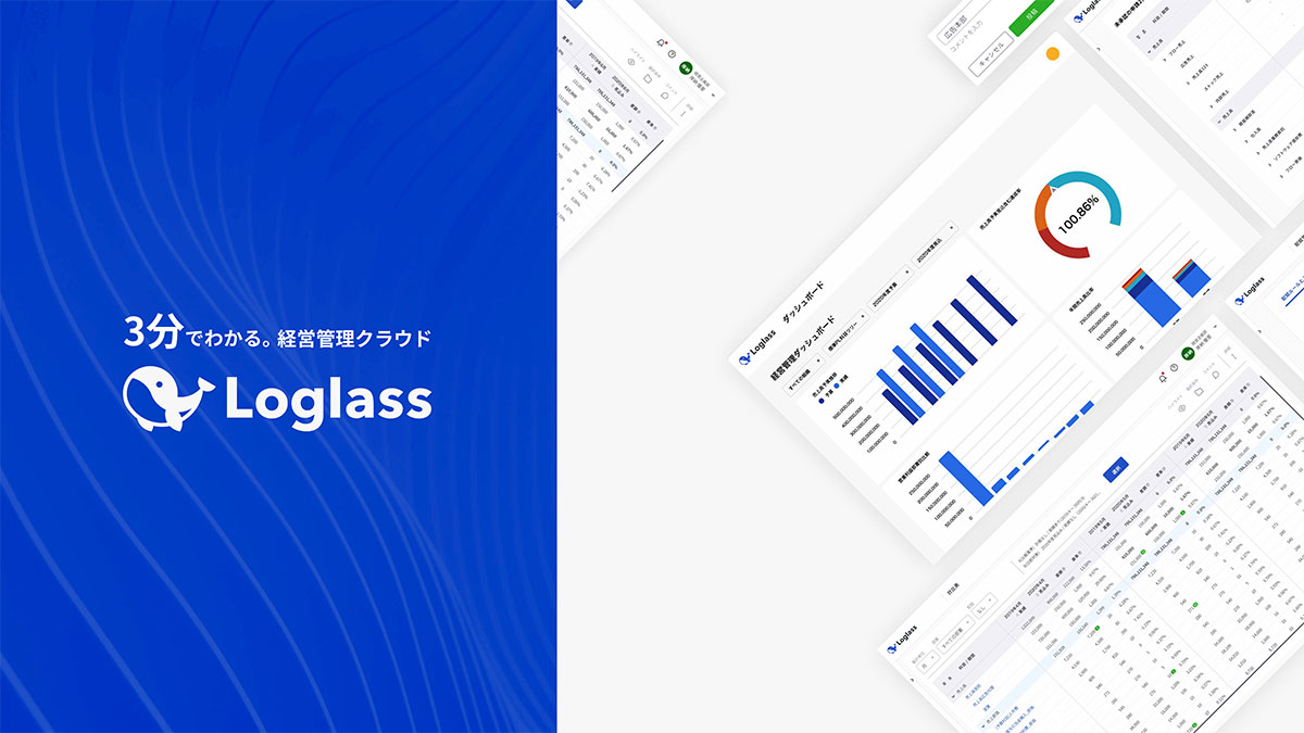Loglass｜予算管理システム｜アスピック