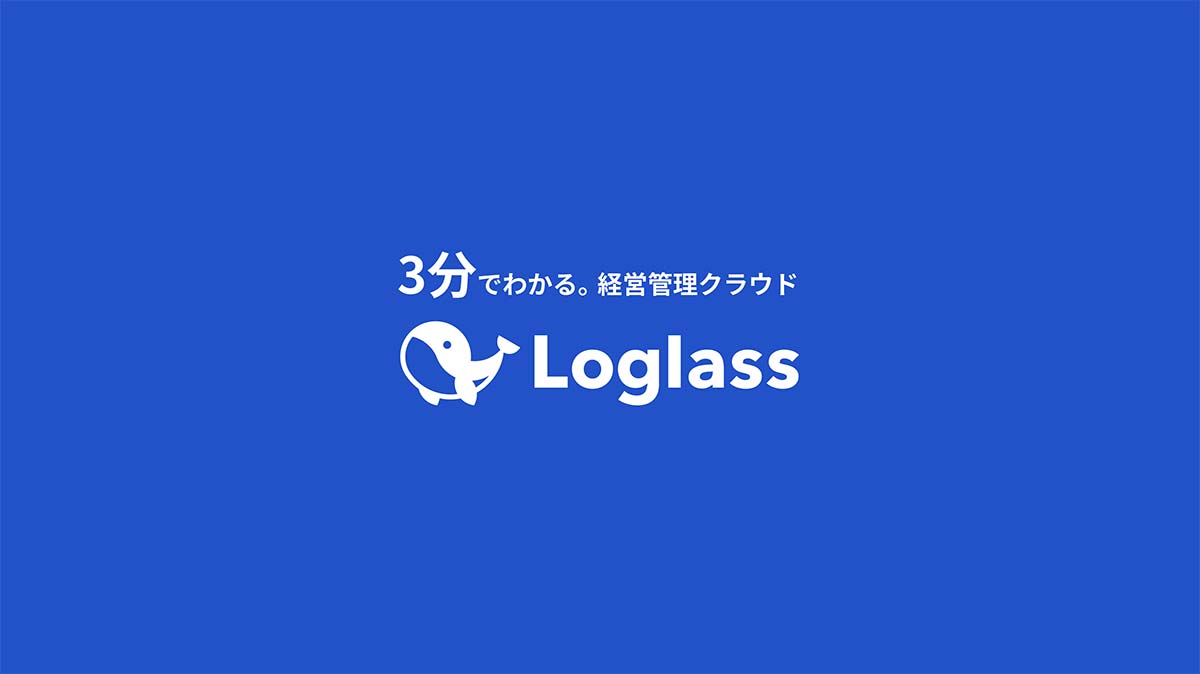 Loglass｜予算管理システム｜アスピック
