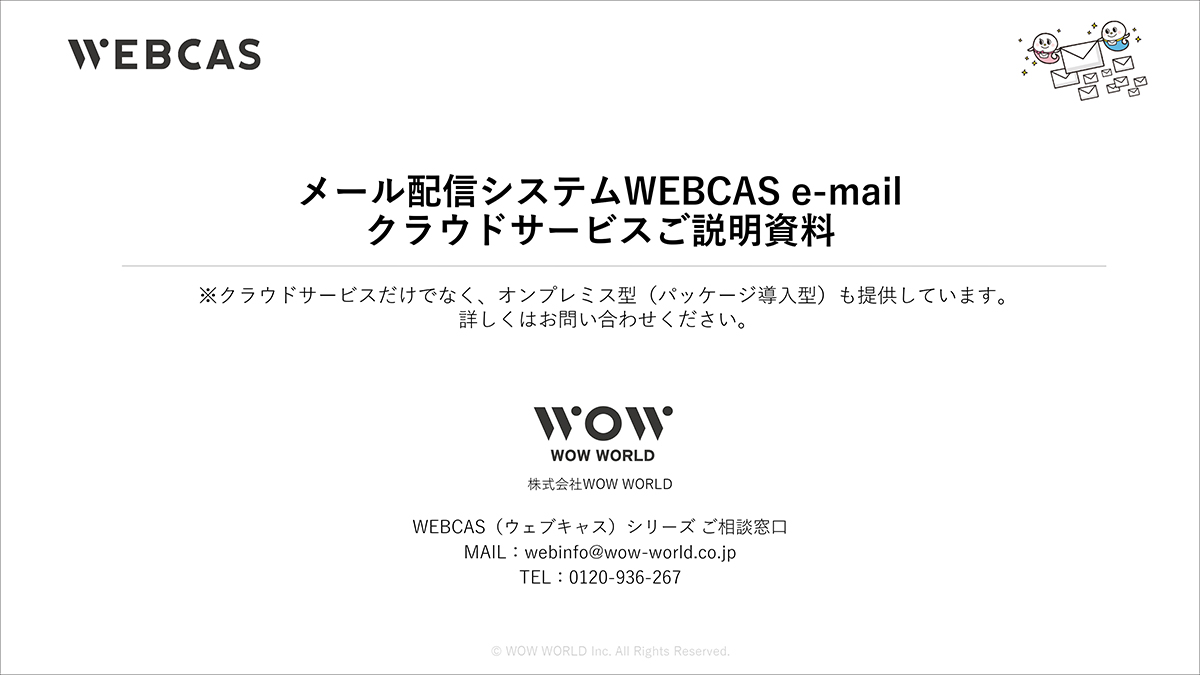 メール配信システム「WEBCAS e-mail」 | アスピック｜SaaS比較・活用サイト