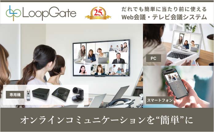 LoopGate｜Web会議システム｜アスピック
