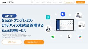 SSPM製品の比較13選！SaaS利用時のセキュリティ対策に | アスピック｜SaaS比較・活用サイト