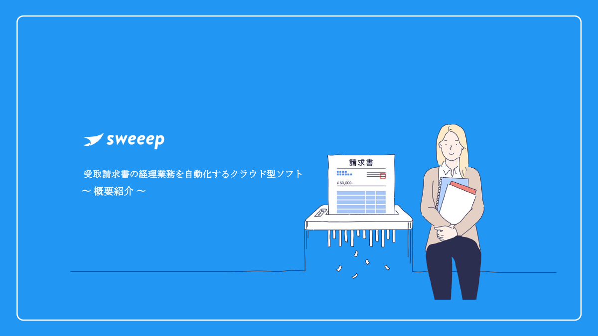 sweeep｜請求書受領サービス｜アスピック