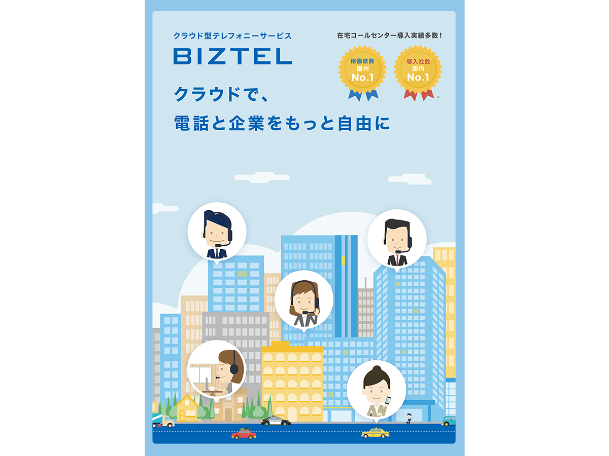 BIZTELモバイル｜クラウドPBX｜アスピック