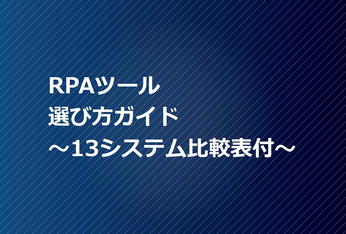 RPAツール比較14選！種類・料金相場・活用のコツや選び方 | アスピック｜SaaS比較・活用サイト