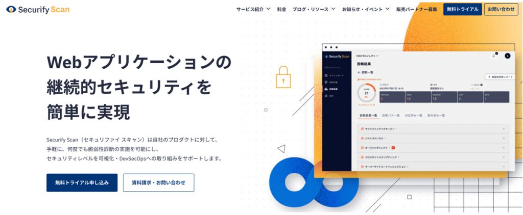 Securify Scan｜セキュリティ・脆弱性診断｜アスピック