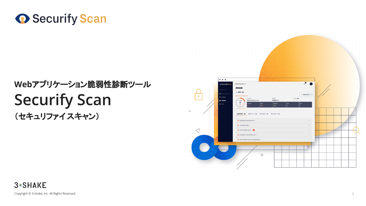 Securify Scan｜セキュリティ・脆弱性診断｜アスピック