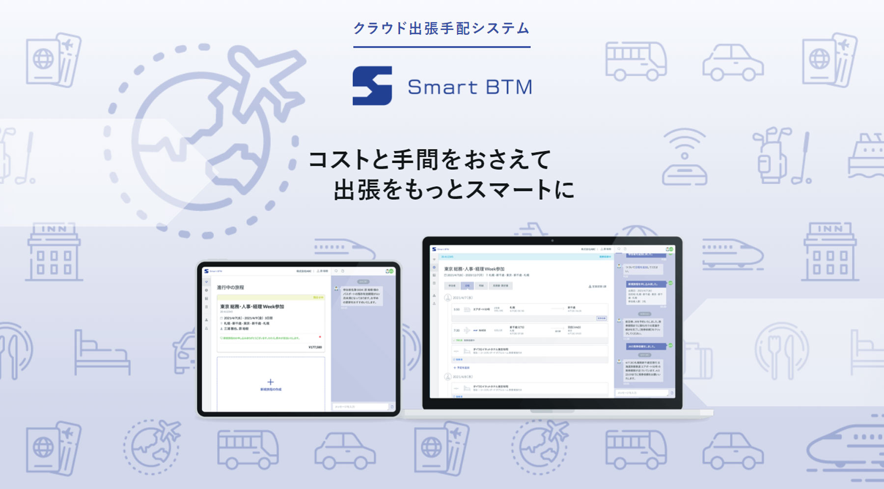 出張管理システム(BTM)の比較14選。タイプ別に紹介｜アスピック
