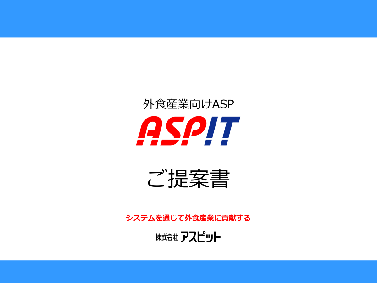 ASPIT｜受注・発注管理システム｜アスピック