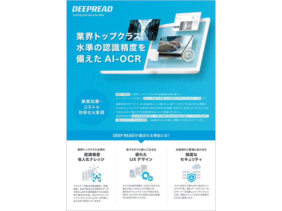 DEEP READ｜AI-OCR｜アスピック