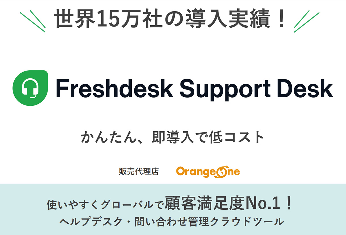 Freshdesk Support Desk｜問い合わせ管理システム｜アスピック