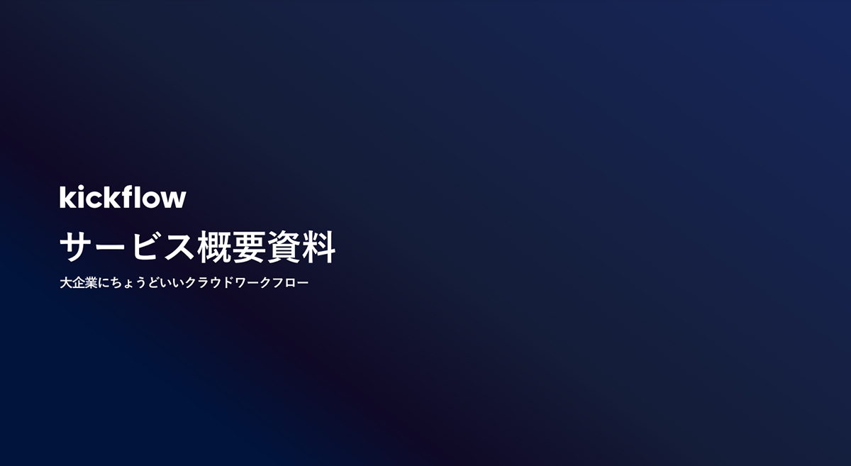 kickflow｜インタビュー掲載｜ワークフローシステム｜アスピック