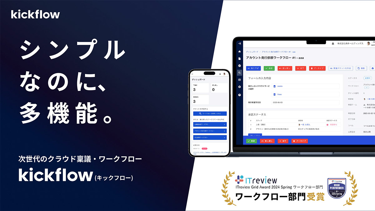 kickflow｜インタビュー掲載 | アスピック｜SaaS比較・活用サイト