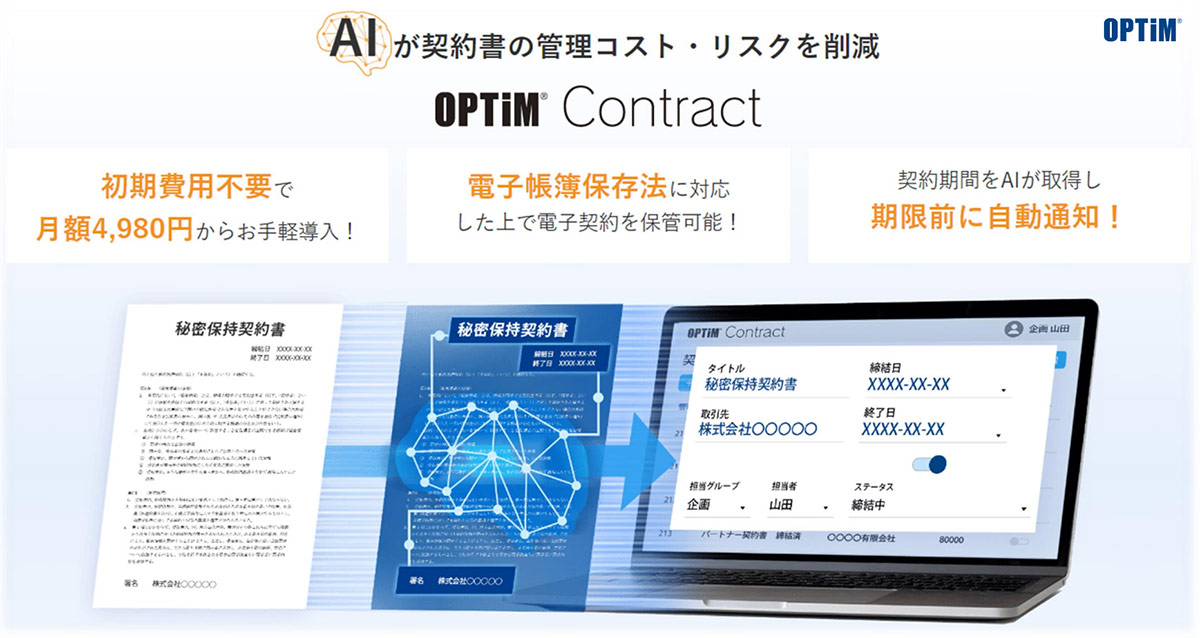 OPTiM Contract｜契約書管理システム｜アスピック