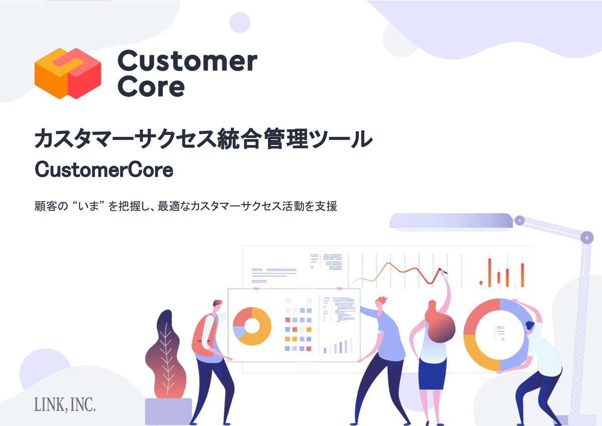 CustomerCore｜カスタマーサクセスツール｜アスピック