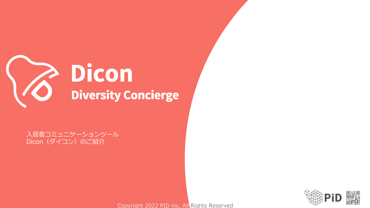 Dicon（ダイコン）｜入居者管理アプリ｜アスピック