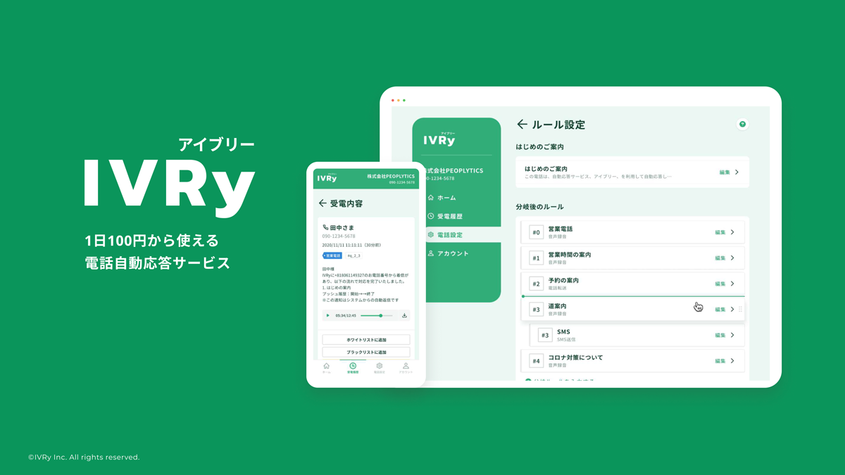 IVRy（アイブリー）｜自動音声応答システム(IVR)｜アスピック